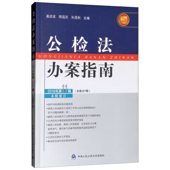 公检法办案指南【，放心购买】