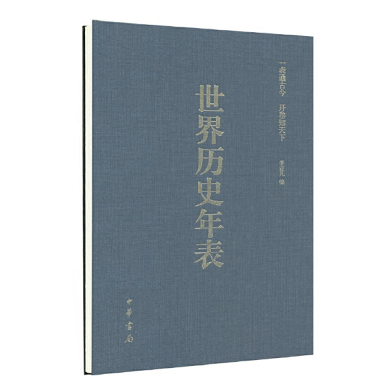 世界历史年表中华书局 初高中生中高考研参考读物参考书 历史研究历史年份对照用年表读懂世界史外国历史书籍