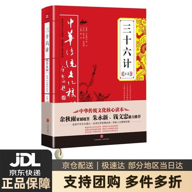 【 送货上门】三十六计全集中华传统文化核心读本 [先秦] 佚名 著,唐品,杜志建 编,陈才俊,孔玛琪 译 天地出版