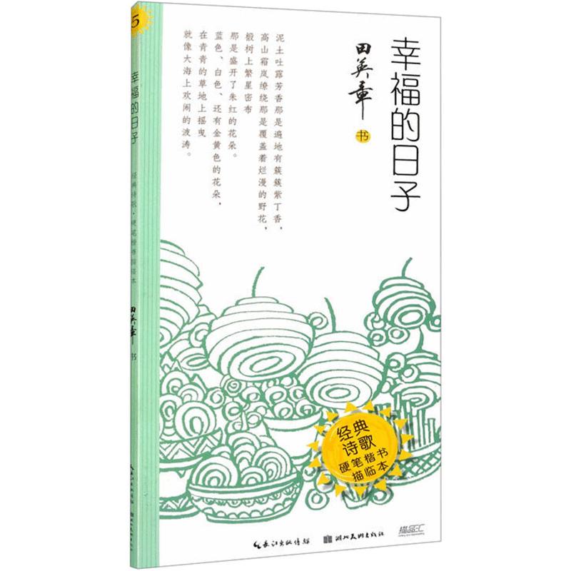幸福的日子·经典诗歌·硬笔楷书描临本 田英章、田雪松  书籍