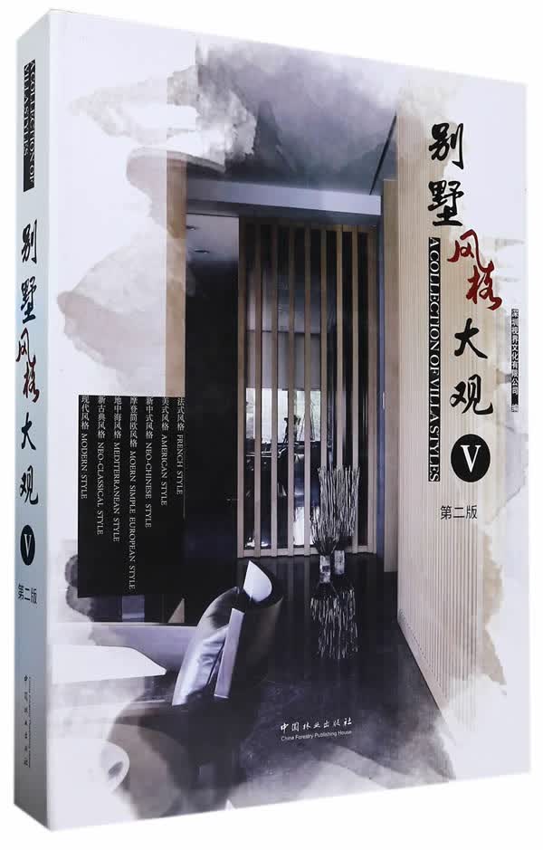 别墅风格大观：Ⅴ/建筑/书籍