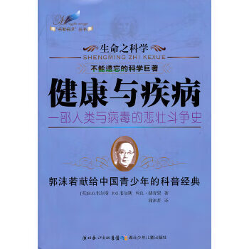 生命之科学系列·健康与疾病