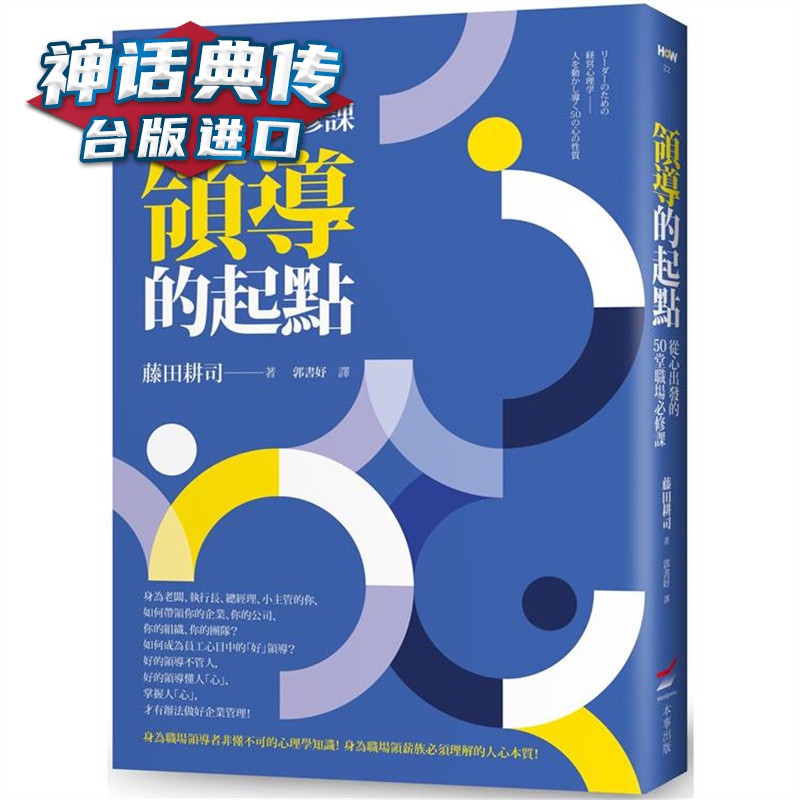 领导的起点：从心出发的50堂职场必修课 本事 藤田耕司【神话典传】