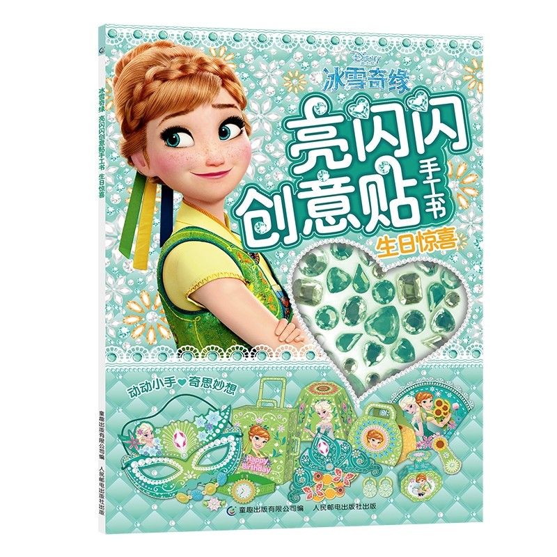 冰雪奇缘亮闪闪创意贴手工书(生日惊喜)