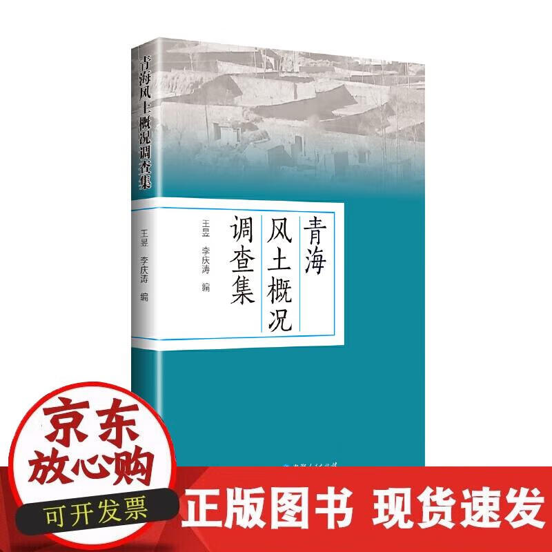 【现货】青海风土概况调查集