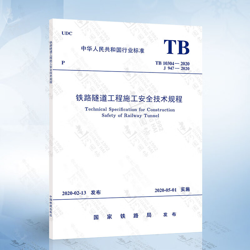 TB10304-2020 铁路隧道工程施工安全技术规程 2020-05-01实施