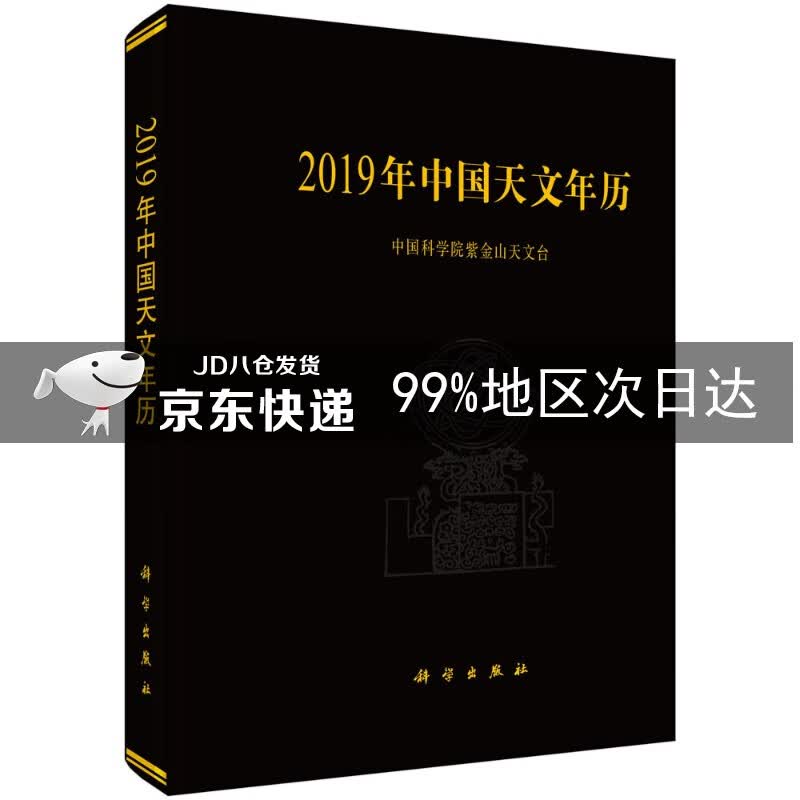 2019年中国天文年历