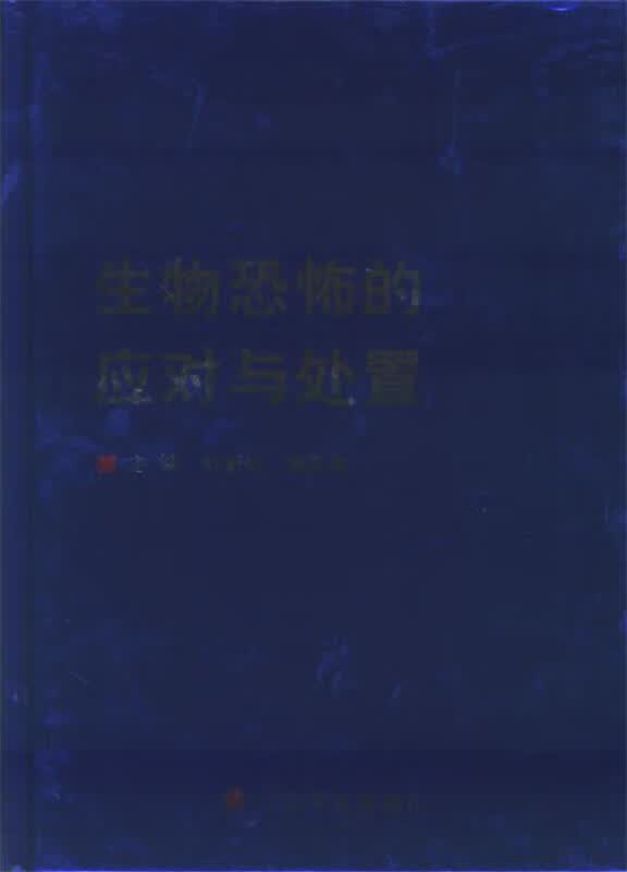生物恐怖的应对与处置【好书，下单速发】