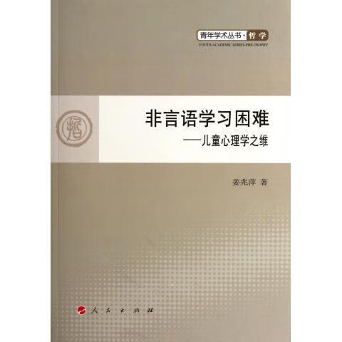 非言语学习困难 姜兆萍 著