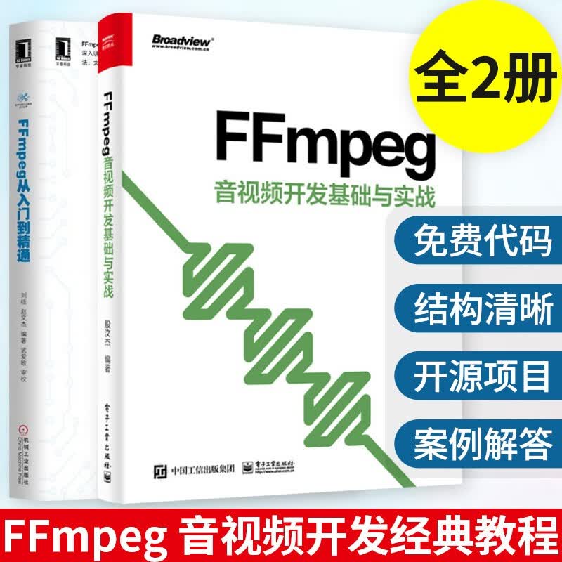 FFmpeg 音视频开发经典教程 全2册 免费代码 结构清晰 开源项目 案例解答