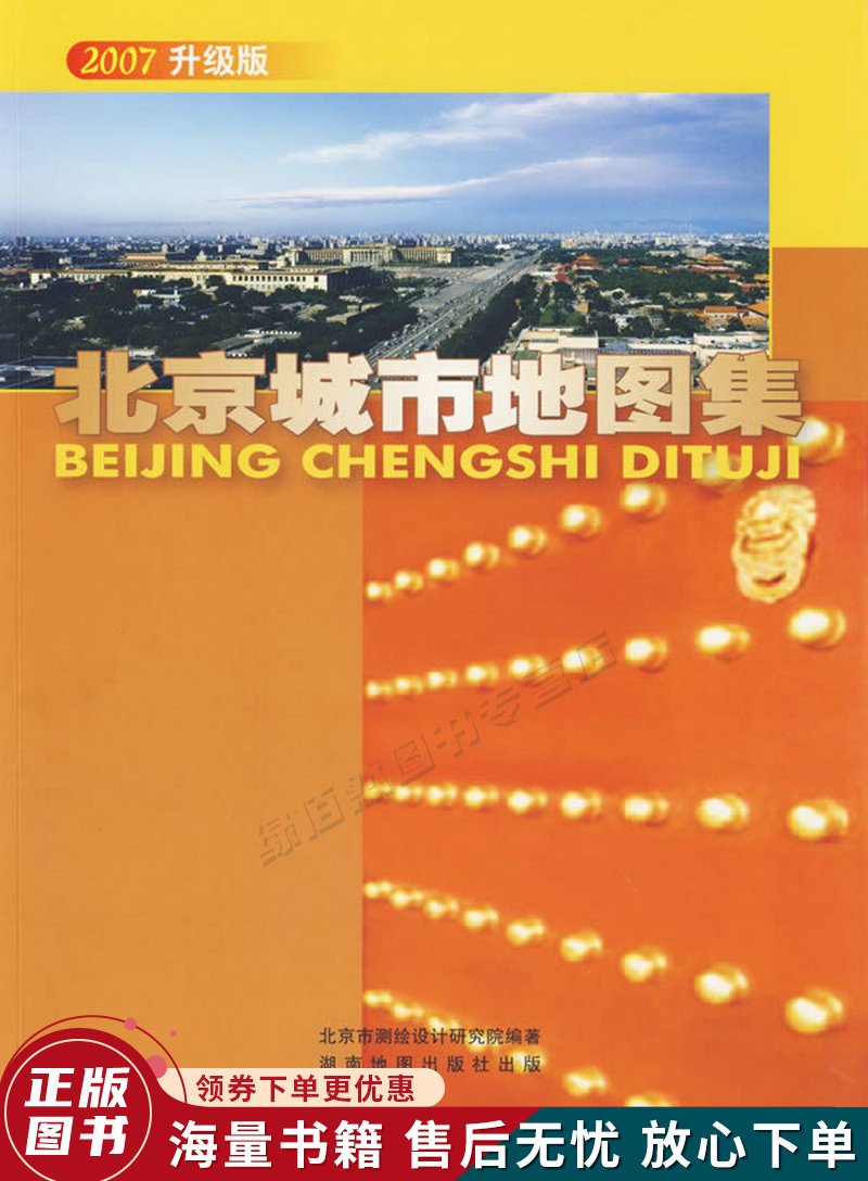 北京城市地图集2007升级版