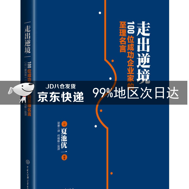 走出逆境：100位成功企业家的至理名言