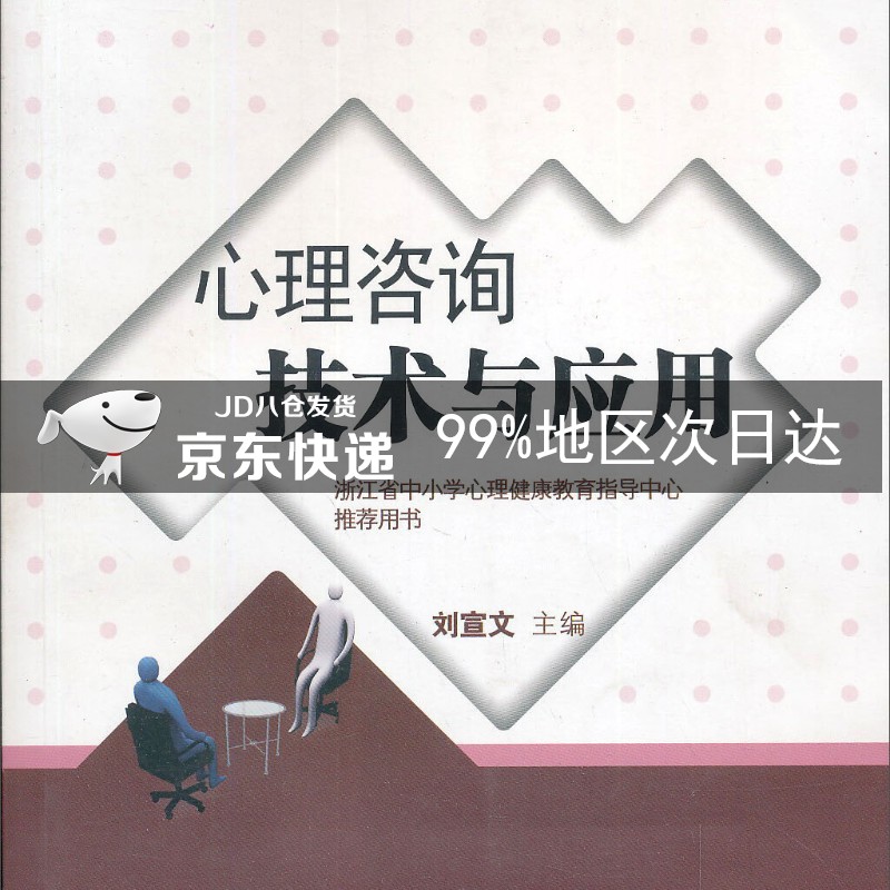 心理咨询技术与应用
