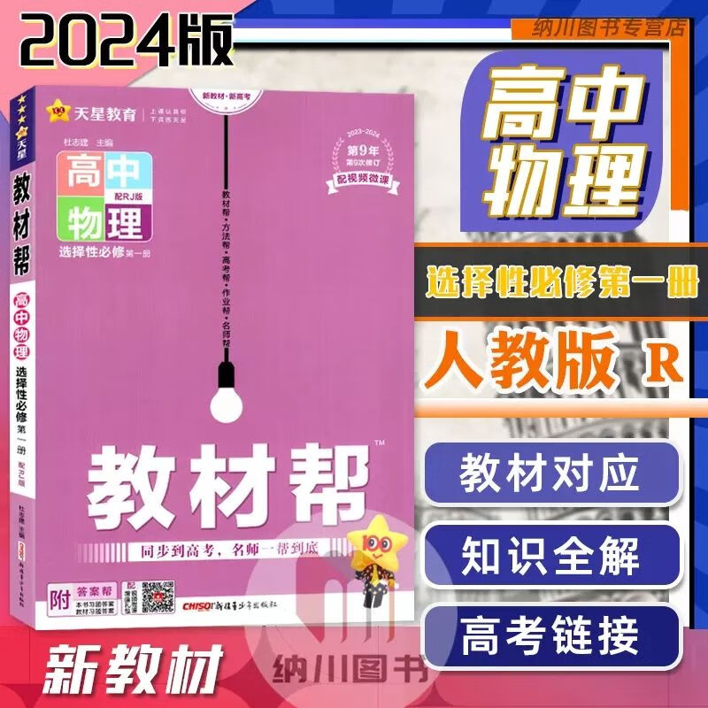 现货【人教版】2024版物理选必修一 高中教材帮物理选择性必修一人教版鲁科版粤教版 教材帮高二物理选修一同步讲解教辅资料书天星教育教材帮物理选修1新教材版 默认