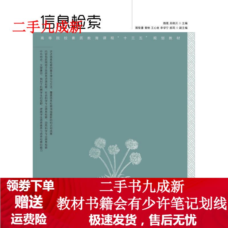 信息检索 编者:魏晟,吴晓川 9787115485229 人民邮电出版社