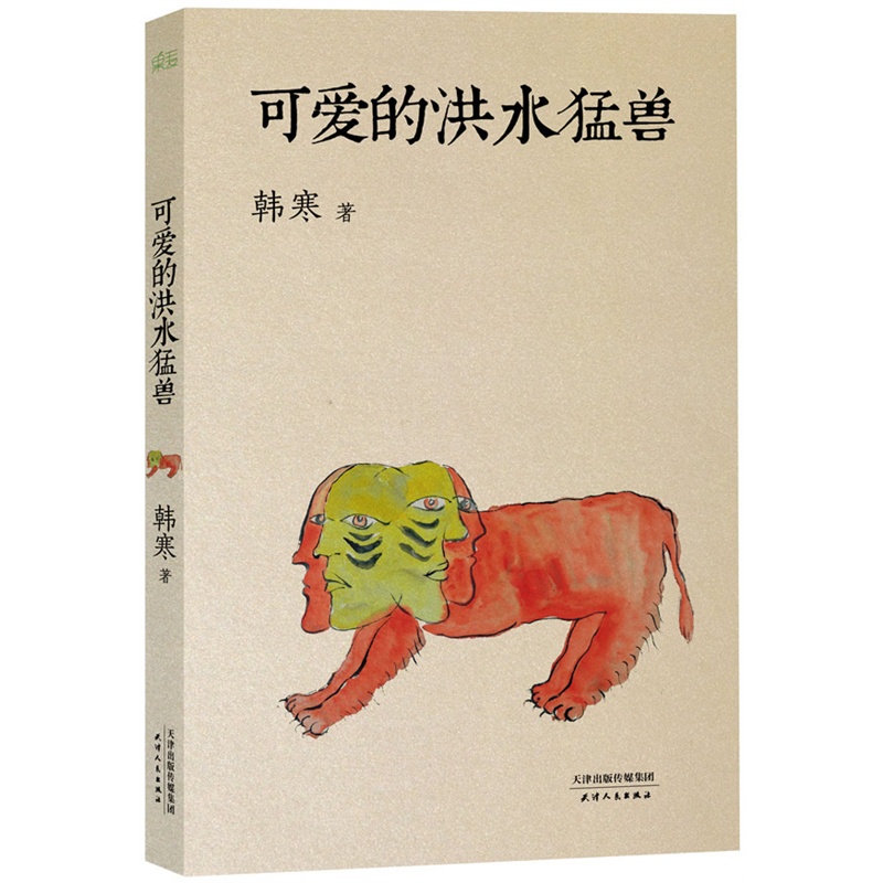 可爱的洪水猛兽