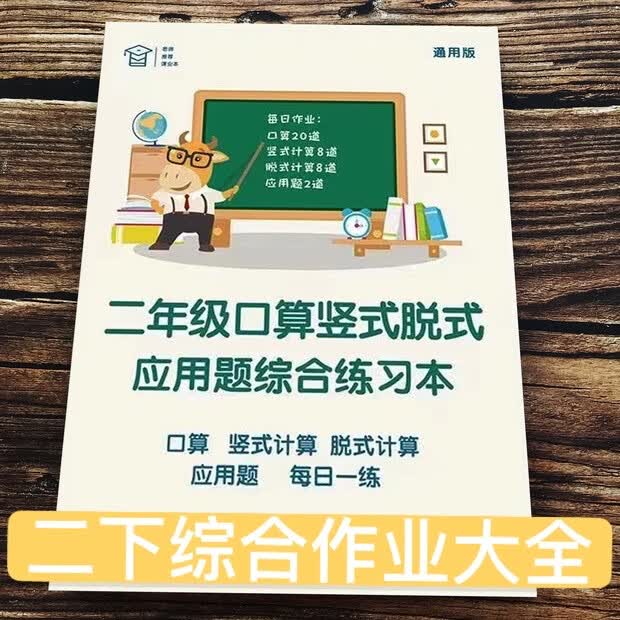 二年级数学下册口算本递等脱式列竖式计算四则混合简便运算应用题 二年级下综合作业大全共60页