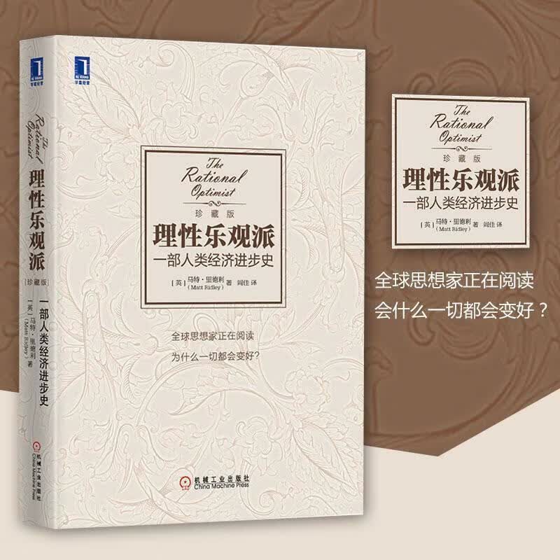 理性乐观派：一部人类进步史