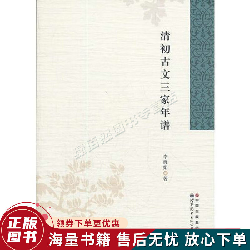 清初古文三家年谱