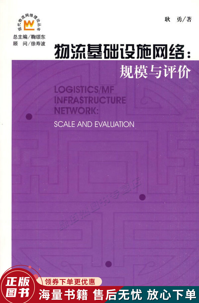 物流基础设施网络：规模与评价