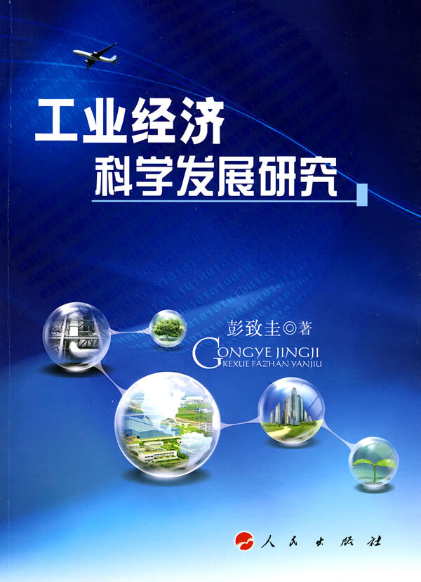 工业经济科学发展研究/经济/书籍
