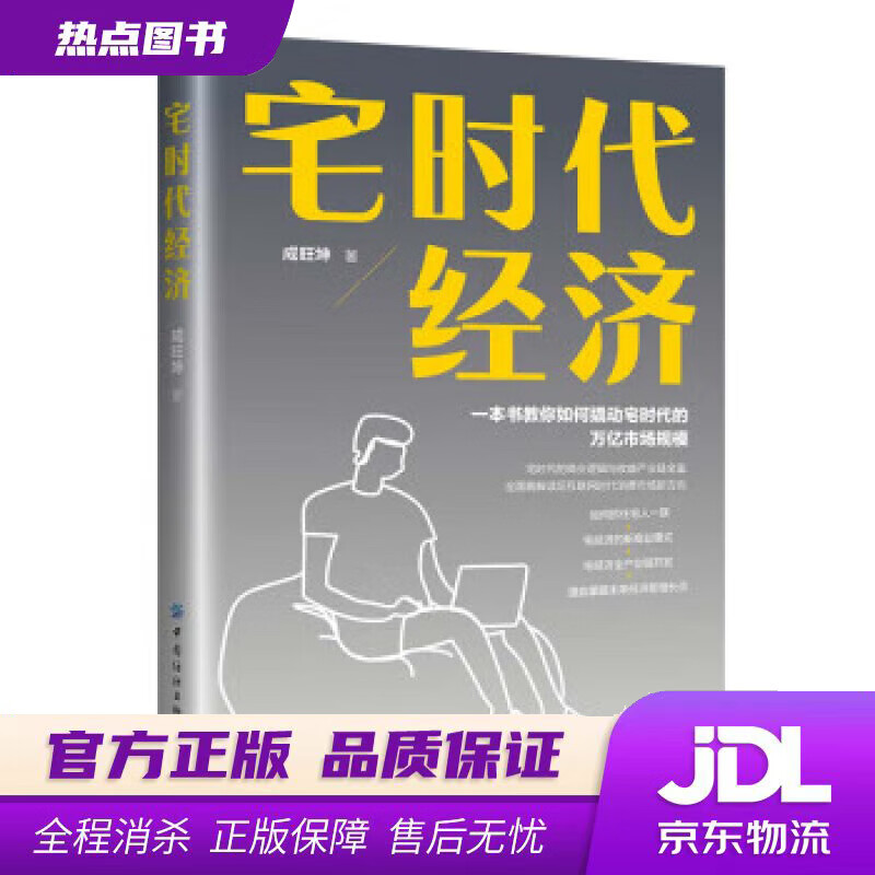 【 官方】宅时代经济 成旺坤 著 中国纺织出版社