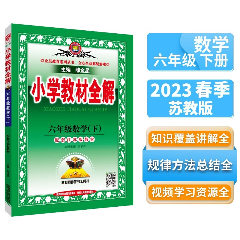 小学教材全解 六年级数学下 苏教版 2023春下册 薛金星、同步课本、教材解读、扫码课堂