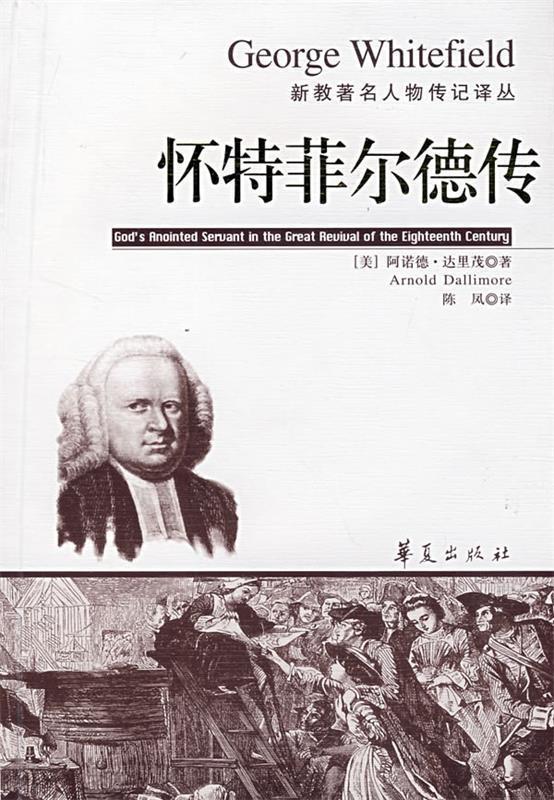 怀特菲尔德传 (美)达里茂 著,陈凤 译