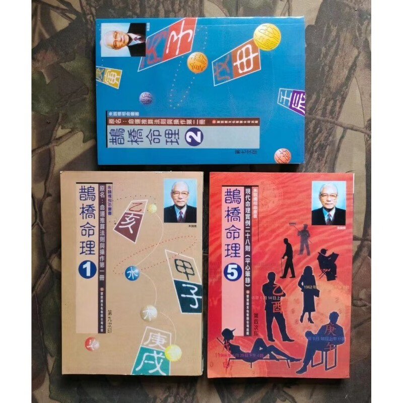 原版旧书9品 鹊桥命理1.2.5（3本合售）32开本 原版书籍 版原版书籍