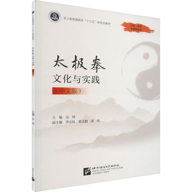 太极拳文化与实践(中文版) 图书