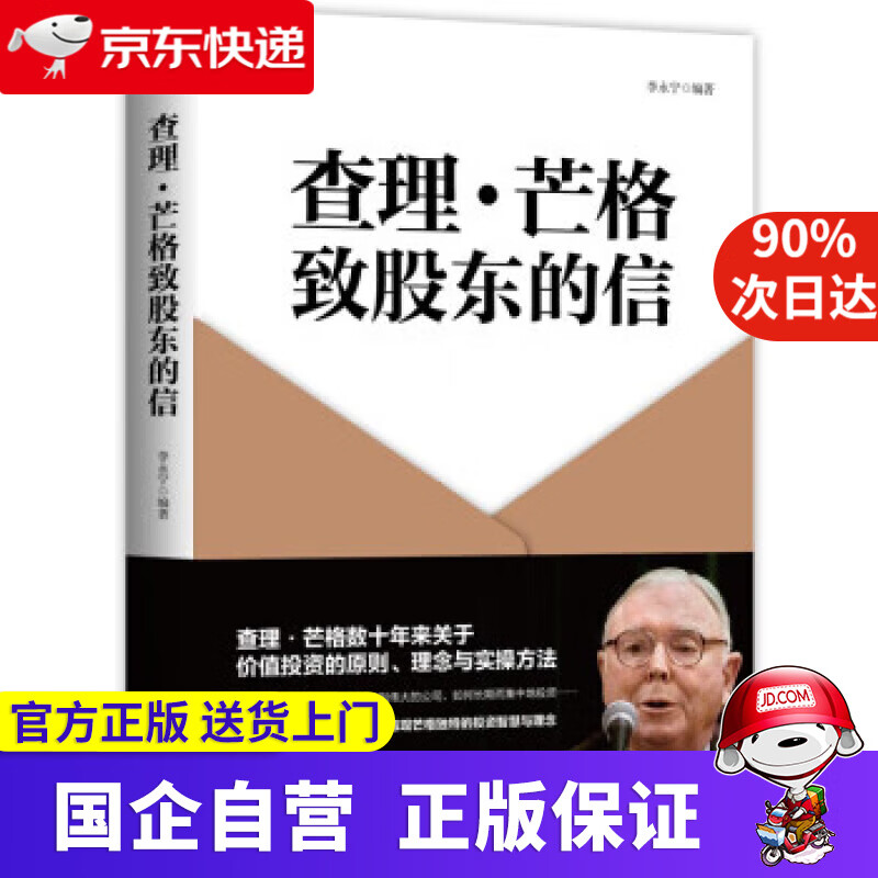查理·芒格致股东的信 李永宁 9787505754072 中国友谊出版公司