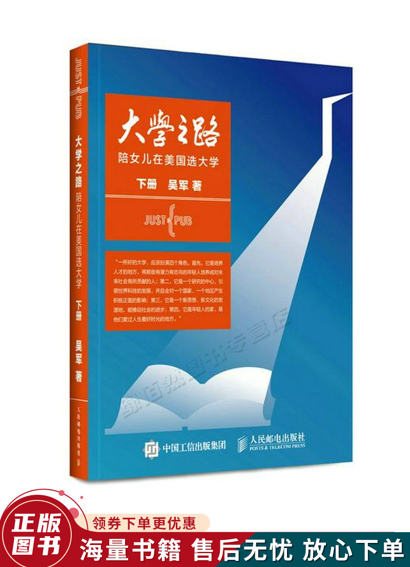 大学之路下册：陪女儿在美国选大学