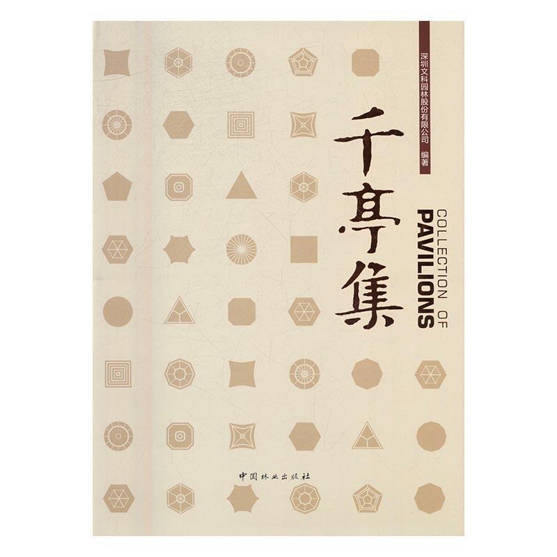 千亭集夏靖建筑9787503886928 亭建筑艺术