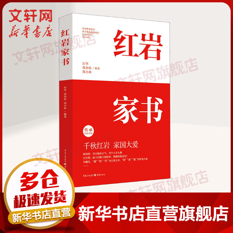 红色经典纪实文学 红岩家书