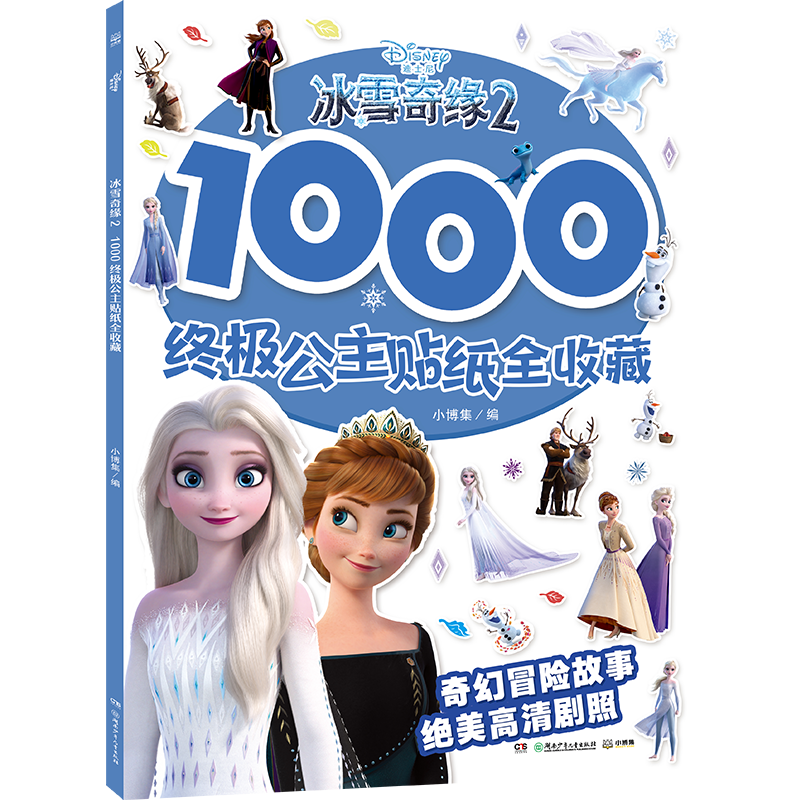 冰雪奇缘2 1000终极公主贴纸全收藏