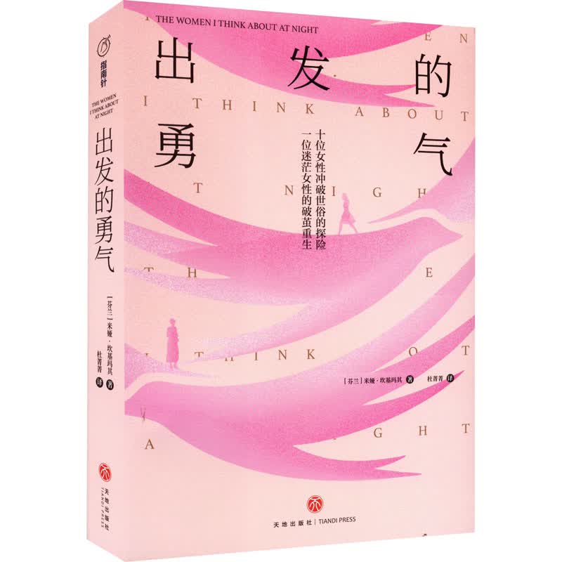 出发的勇气