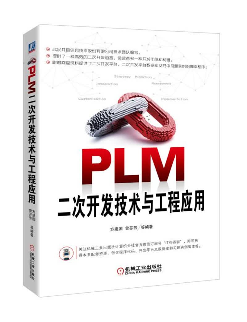 PLM二次开发技术与工程应用
