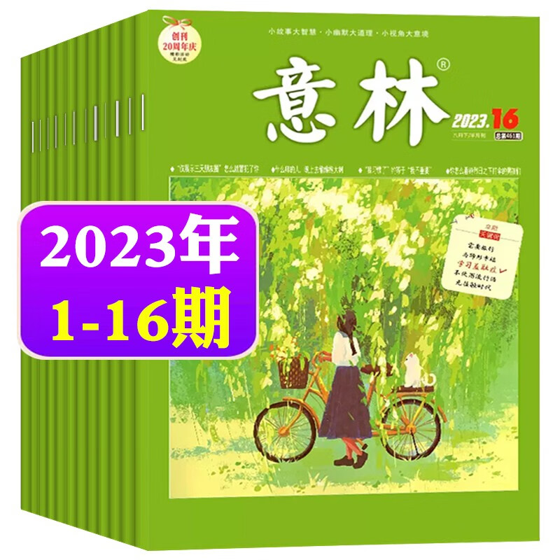 意林杂志2023年1-8月1-16期组合可选 青少年读者文摘读者初高中课外阅读期刊 【共16本】2023年1-16期