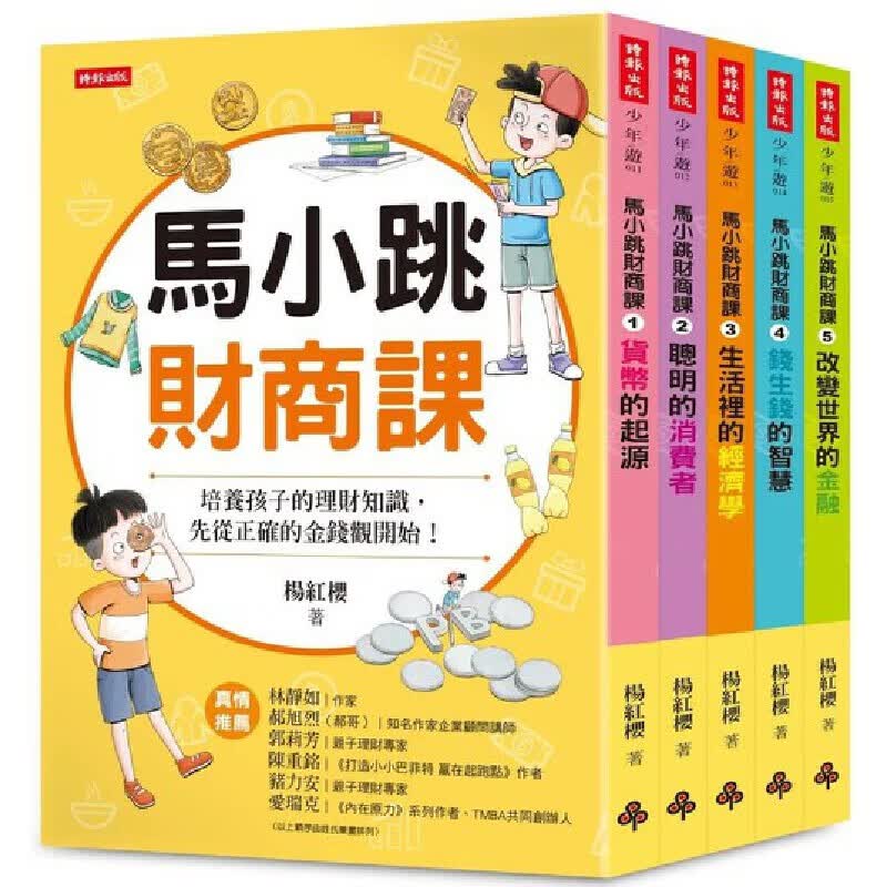 预售 马小跳财商课（5册合售） 时报出版 杨红樱