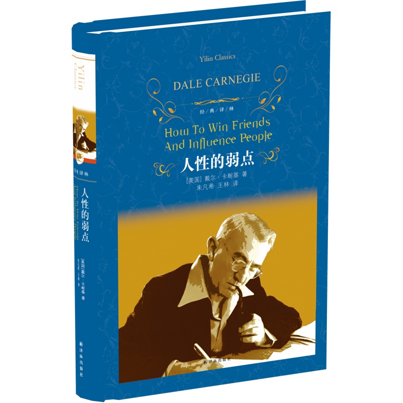 人性的弱点（经典译林）（职场励志经典，卡耐基作品，成功学，人际关系交往宝典）