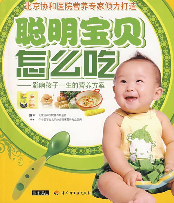聪明宝贝怎么吃:影响孩子一生的营养方案马方中国轻工业出版社9787501967025 烹饪/美食书籍