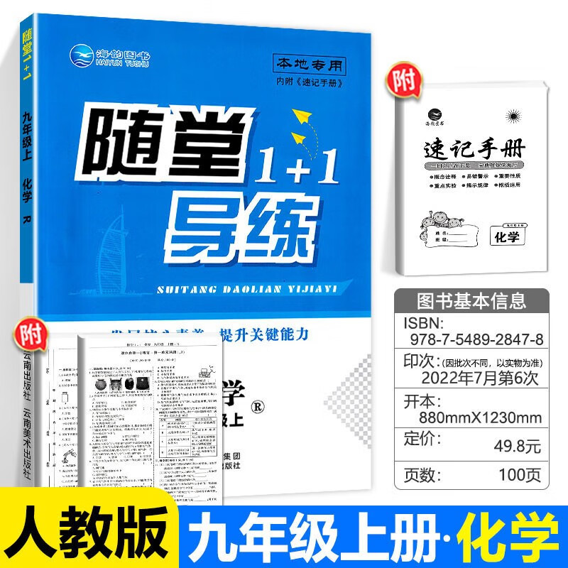 2022秋 初中随堂1+1导练 九年级 上册化学（人教版）