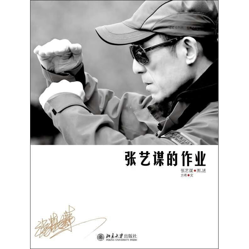 张艺谋的作业 张艺谋 图,方希文