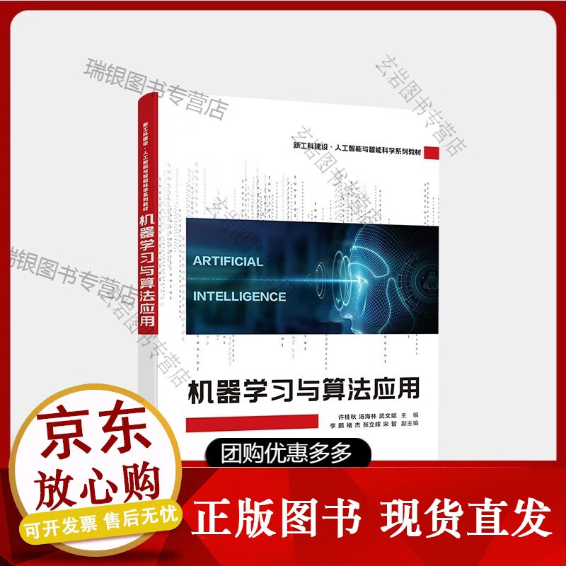 k机器学习与算法应用 分类算法与应用关联规则聚类算法应用 高等院校机器学习算法应用课程 许桂秋 电子工业