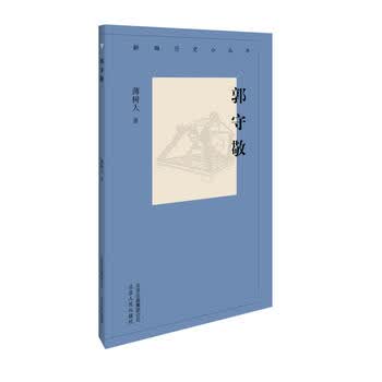 郭守敬 9787530003626 薄树人 北京人民出版社
