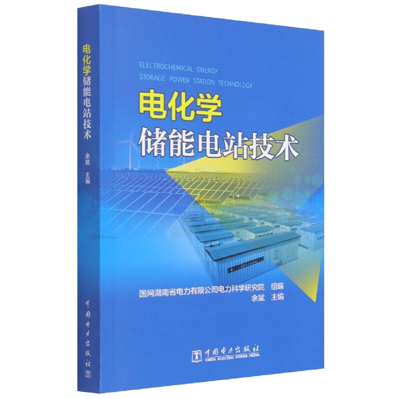 电化学储能电站技术