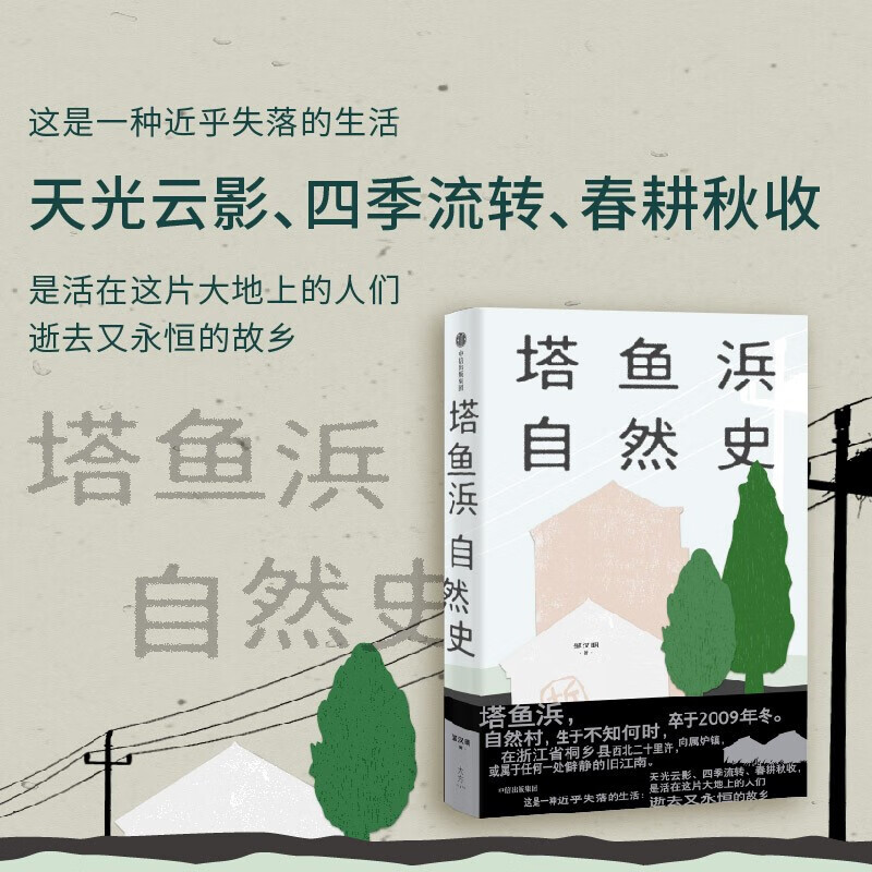 塔鱼浜自然史