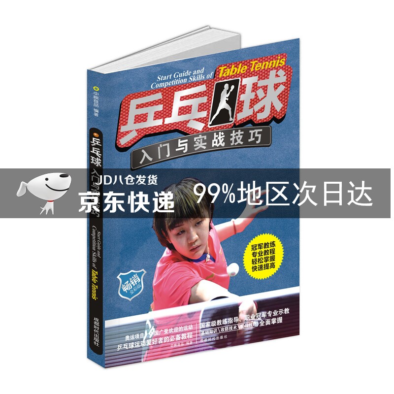 乒乓球入门与实战技巧