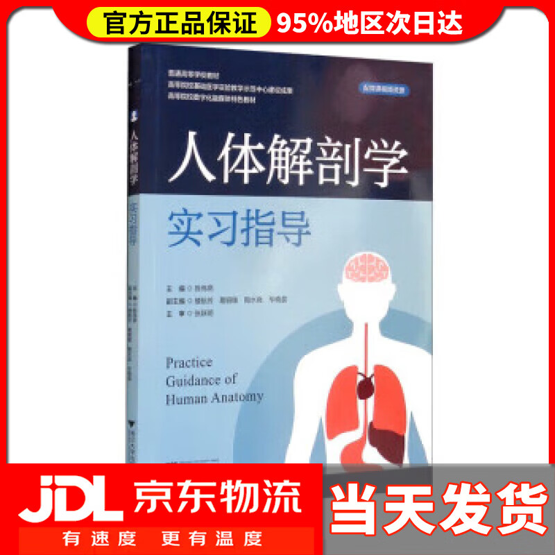 人体解剖学实习指导 陈伟燕,楼航芳,葛钢锋,陶水良,毕晓晨 浙江大学出版社