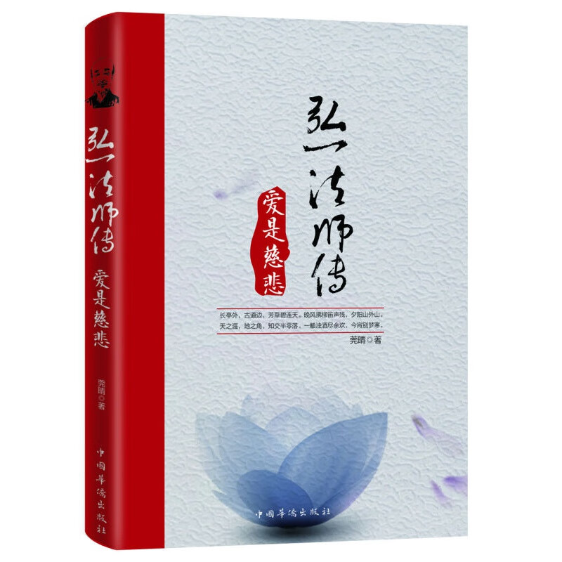弘一法师传：爱是慈悲 民国四大高僧之一李叔同 传记人生智慧心灵励志书籍书籍